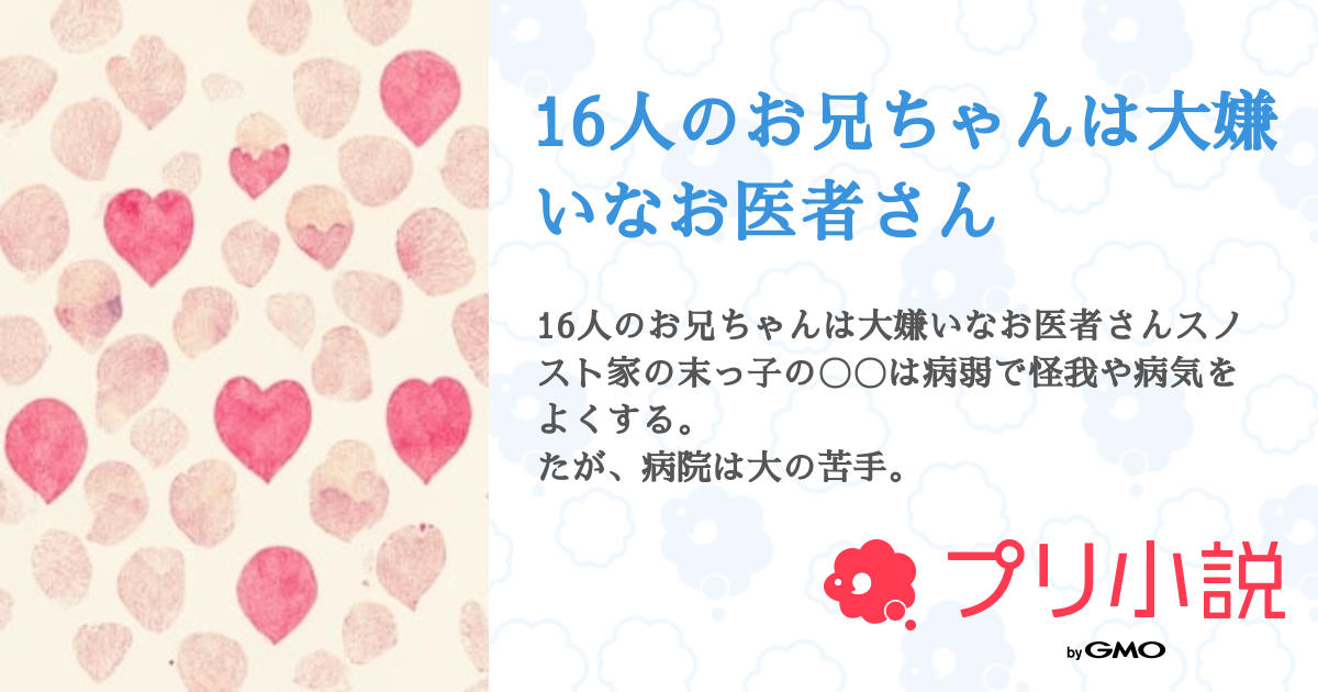 16人のお兄ちゃんは大嫌いなお医者さん 全34話 【連載中】（ぱんださんの夢小説） 無料スマホ夢小説ならプリ小説 Bygmo
